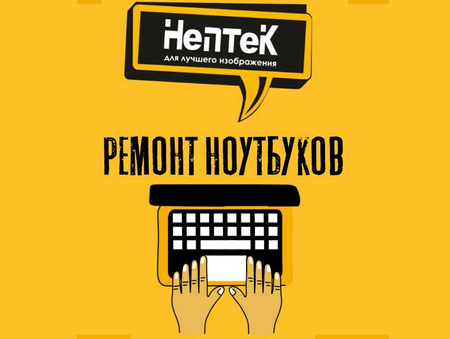 Ремонт Ноутбуков, Моноблоков, Планшетов