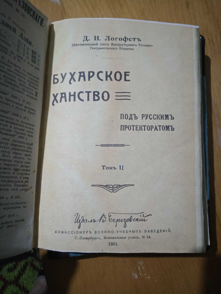 Бухарское Ханство и очерки Бухары 1911 год, репринт!
