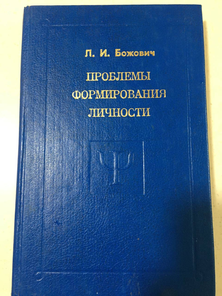 Проблемы формирования личности