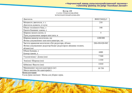 Зерноуборочный комбайн Вектор-410