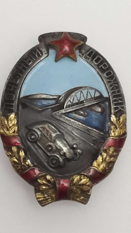 Знак, почётный дорожник