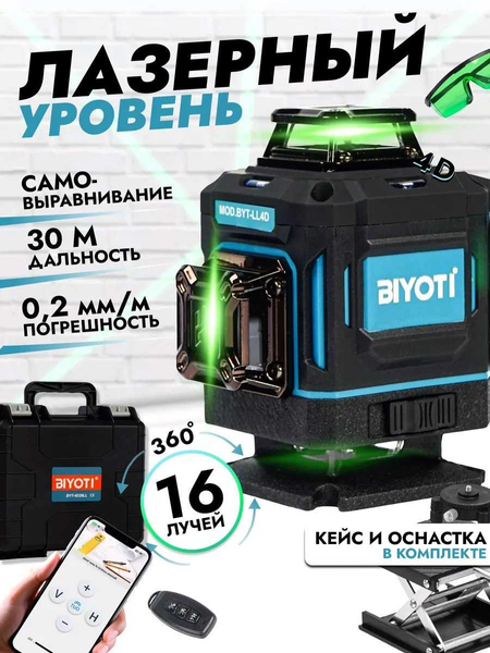 Лазерный уровень с функцией управления по телефону Biyoti BYT-LL4D