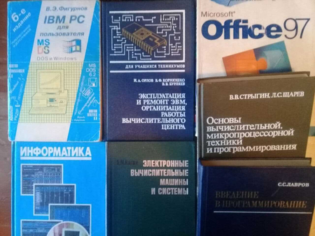 Старые книги по программированию и информатике