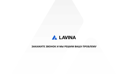 LAVINA TECH: Создание CRM/ERP систем