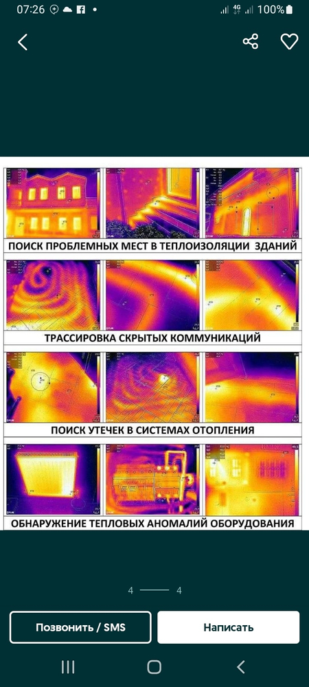 Тепловизор нойти утечки Тёплый и холодный воды канализация 100%