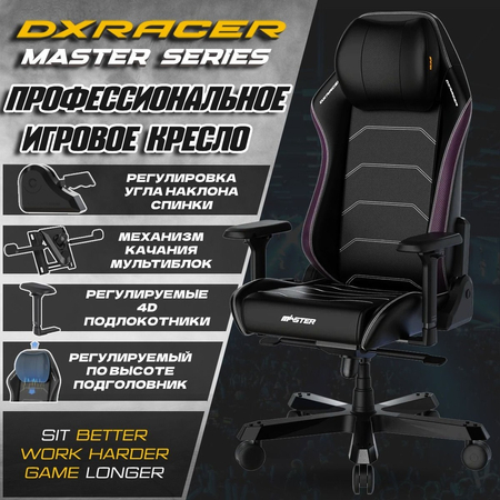 Dxracer Master BLACK игровое геймерское офисное кресло