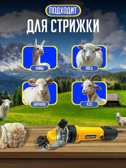 Машинка для стрижки овец, баранов, коз, 850Вт