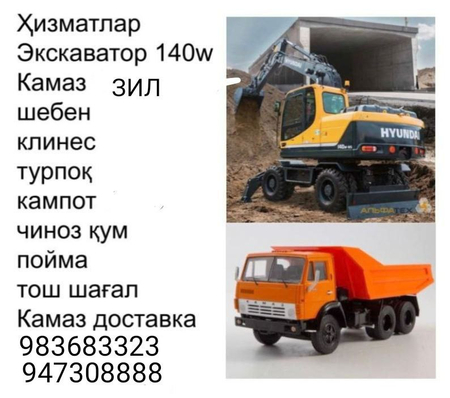 КамАЗ зил хово  екскаватир хизматлари