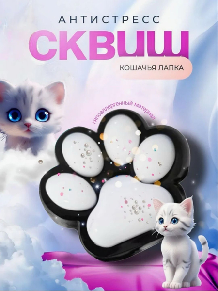 Сквиш лапка болшой