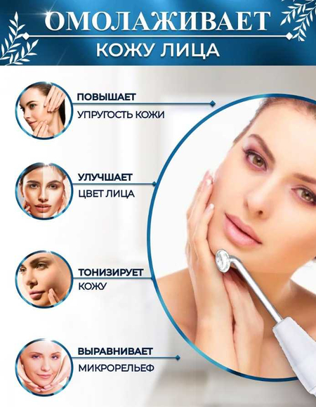 Дарсонваль для лица, тела и волос