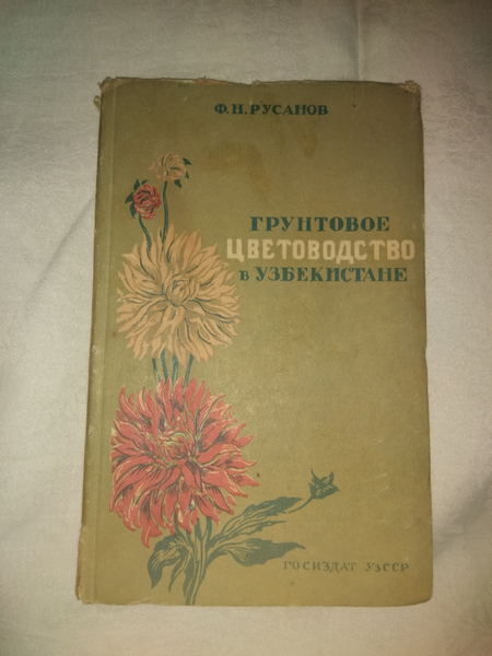 Грунтовое цветоводство в Узбекистан. Ф.Н Русанов.е.