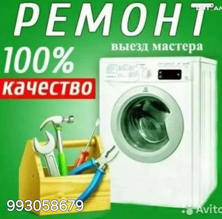 Ремонт стиральных машин
