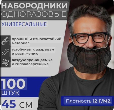 Одноразовые Набородник