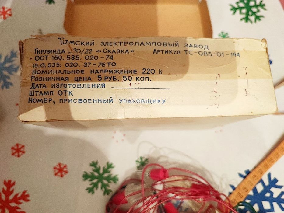 Гирлянда елочная СССР ,,Сказка\\\'\\\'