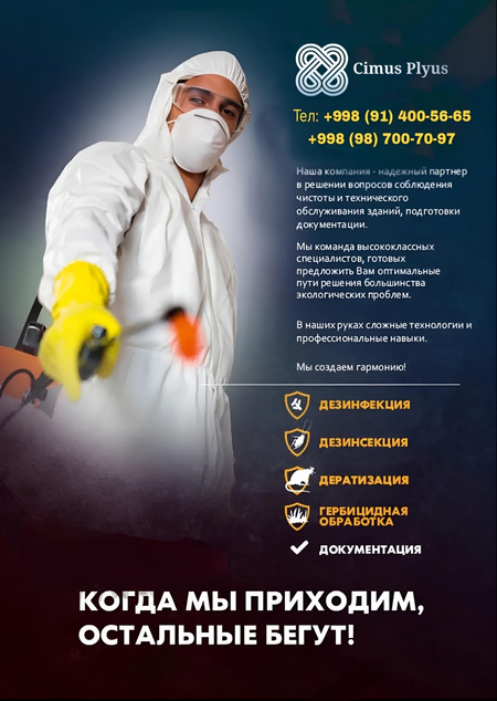 Профессиональная дезинфекция