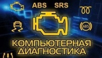 Компьютерная диагностика автомобиля