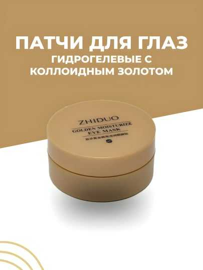 Патчи для глаз омолаживающие и гидрогеливые от оттеков и мешков