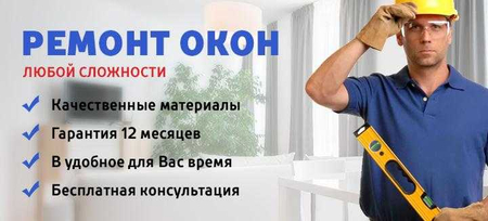 Ремонт окон Регулировка окон Установка подоконник Москитные сетки