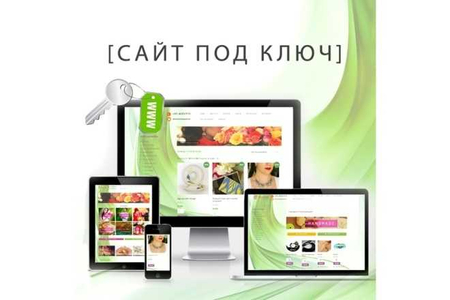 Сайты под ключ для вашего бизнеса