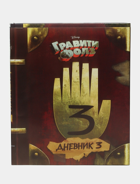 Гравити фолз, 3 дневник
