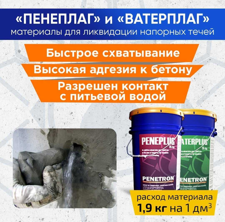 Гидропломба Ватерплаг и Пенеплаг для остановки напорных течей в бетоне