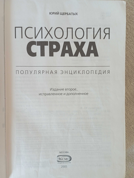 Психология страха 15.000