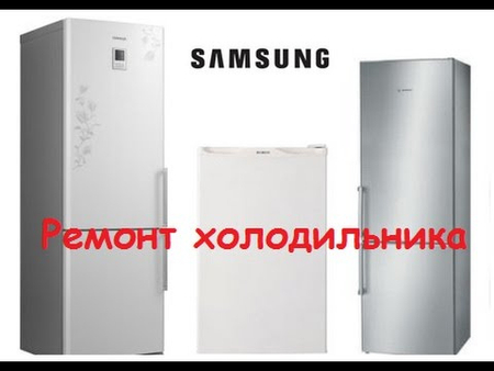 Ремонт холодильников