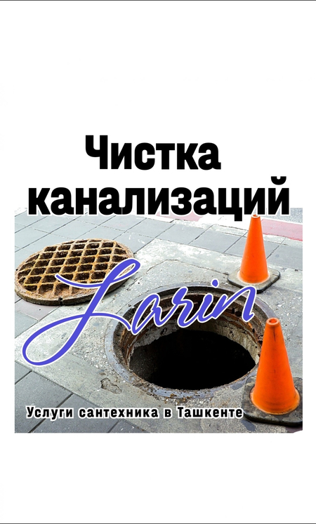 КАНАЛИЗАЦИЯ ! Чистка труб. Устранение засоров. Ремонт Замена труб.