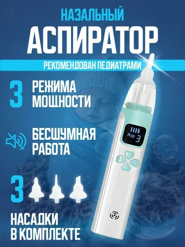 Аспиратор электронный Sniffing WX-102 для детей назальный вакуумный