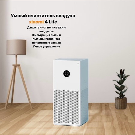 Очиститель воздуха Xiaomi Mi 4 lite в наличии