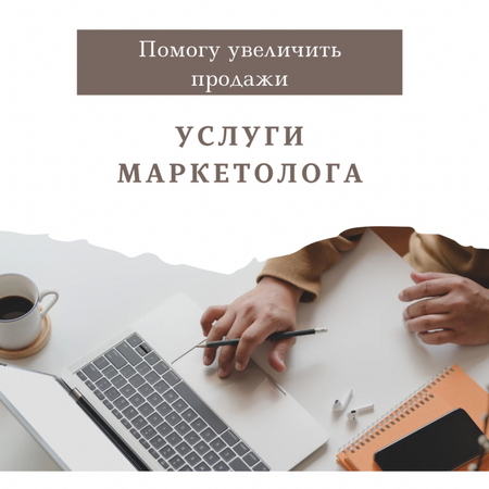 Услуги Маркетолога и SMM