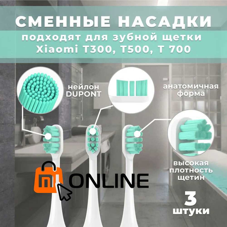 Сменные насадки для зубной щетки Xiaomi Mijia T300, T500, T700, 3 шт