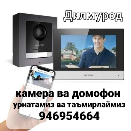 Камера ва домофон урнатамиз ва таъмирлаймиз интрнет мантаж киламиз.