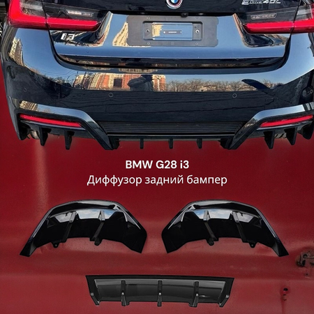 BMW G28 i3 Диффузор задний,молдинги дверей,спойлер передний бампер