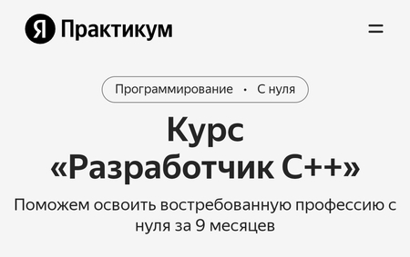 Полный Курс по Разработчик C++  от Яндекс_Практикум