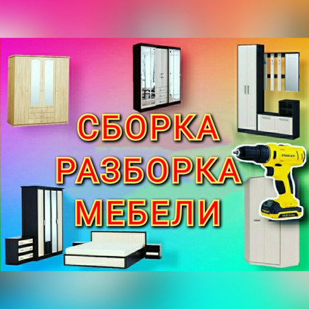 Мебел ясаш ва мебелларни ечамиз йиғамиз ўрнатамиз таъмирлаймиз