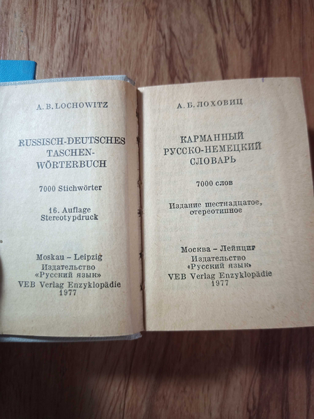 Cловарь русско-немецкий и немецко-русский - карманный (б/у)