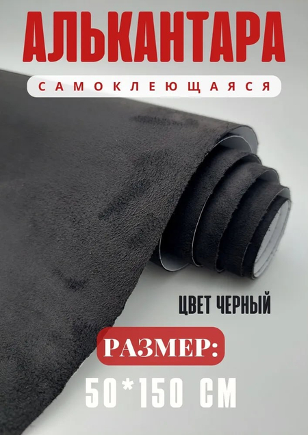 Алькантара для авто. 1.5х0.5м Черный самоклеющий цвет