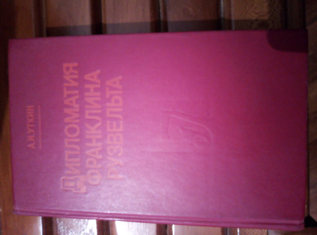 Дипломатия Франклина Рузвельта. А. И. Уткин