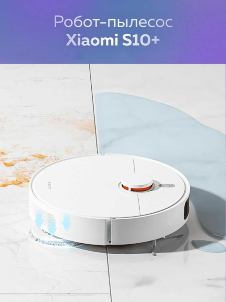 Робот-пылесос Xiaomi Robot Vacuum S10 Plus