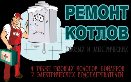 Ремонт котлов любого типа