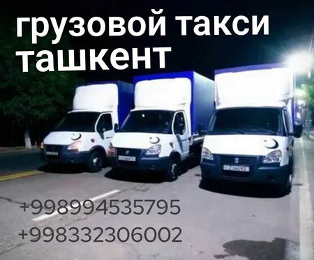 Грузовой такси Ташкент и по всей Республике