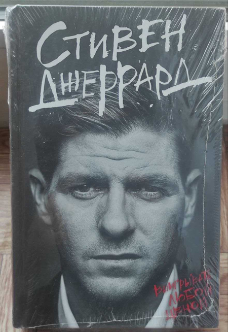 Книга Стивен Джеррард: Выигрывать любой ценой