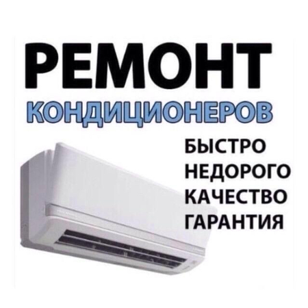 Ремонт и заправка кондиционеров