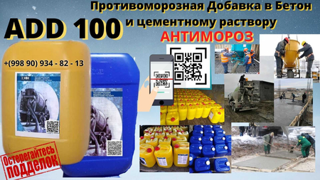Антимороз пластификатор антимароз морозостойка antimaroz для бетона