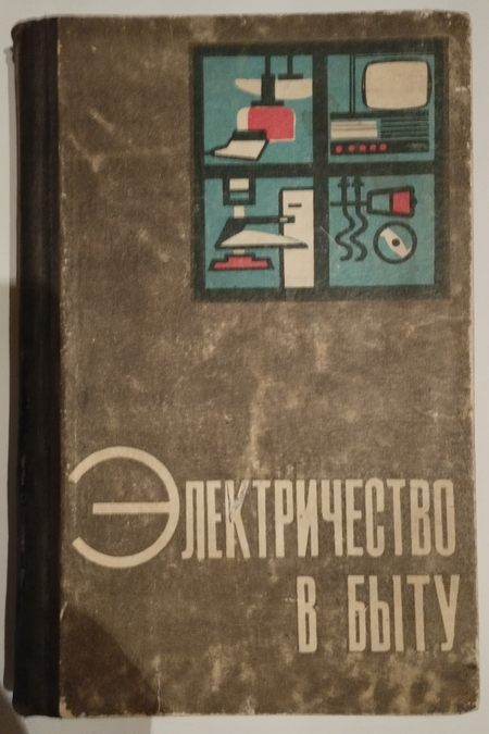 Книги. Электричество в быту / Справочник радиолюбителя.