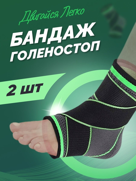 Бандаж 2 штуки  на голеностопный сустав для спорта 