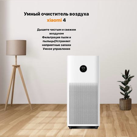 Очиститель воздуха Xiaomi Smart Air Purifier 4