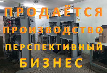 Продаю готовое производство в Ташкенте