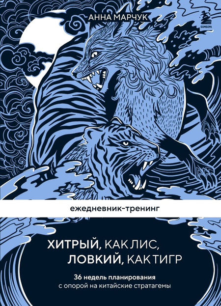Хитрый как лис книга и ежедневник